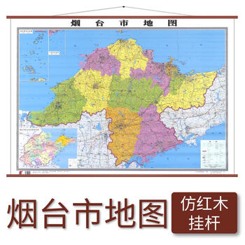 烟台市地图 仿红木挂杆 1.1×0.8米 覆膜防水 山东省地图出版社
