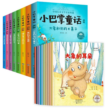 加油，宝贝”名家大奖系列+小巴掌童话全集(共18册)
