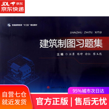 【正版图书】建筑制图习题集