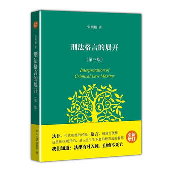 【新华书店 正版书籍】刑法格言的展开（第3版）（全新增订）张明楷北京大学出版社 正版图书绘本