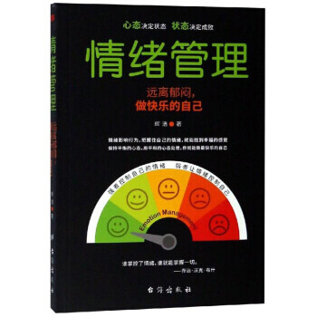 情绪管理 远离郁闷做快乐的自己 辉浩