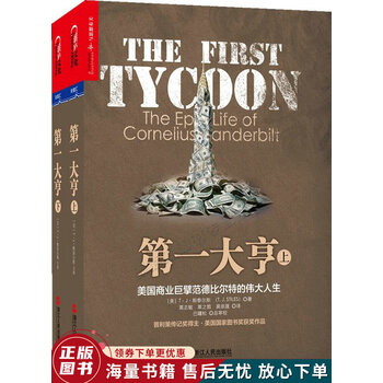 第一大亨：美国商业巨擘范德比尔特的伟大人生