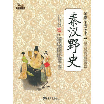 秦汉野史 齐丹青　主编 海潮出版社