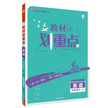 初中教材划重点英语九年级下RJ人教版配秒重点词斩 理想树2022版