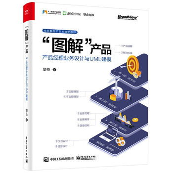 图解产品：产品经理业务设计与UML建模(博文视点出品)