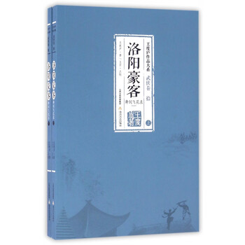 洛阳豪客(舞剑飞花录上下)/王度庐作品大系