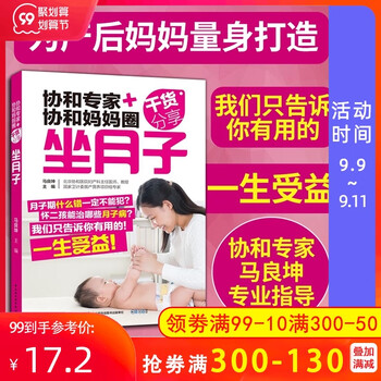 协和专家协和妈妈圈干货分享坐月子 月子禁忌知晓 顺产书籍剖腹产月子食谱月子餐食谱书月嫂培训教材产后做