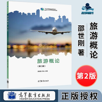 包邮 旅游概论 第二版 第2版 邵世刚 何山 高等教育出版社 十二五职业教育规划教材