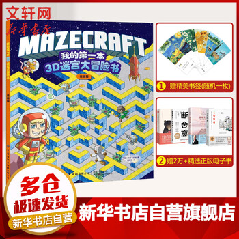 我的第一本3D迷宫大冒险书 高级篇 幼儿图书 早教书 智力开发 儿童书籍