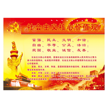 党建展板宣传栏挂图海报社会主义核心价值观内容宣传画 墙贴画ODJ ODJ12 社会主义核心价值观 50*70cm  PP覆膜贴纸