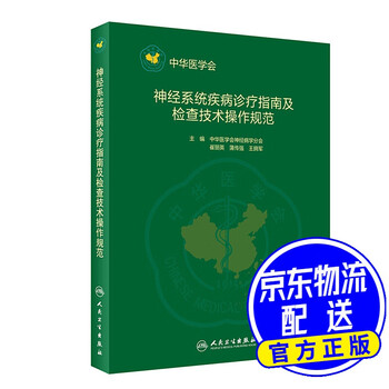 神经系统疾病诊疗及临床技术操作规范