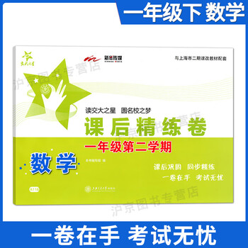 交大之星课后精练卷一年级下数学1年级下册\/第二学期上海小学教材课后同步配套练习单元综合期中期末测试