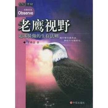 老鹰视野--追求骄傲的生存法则【正版图书】
