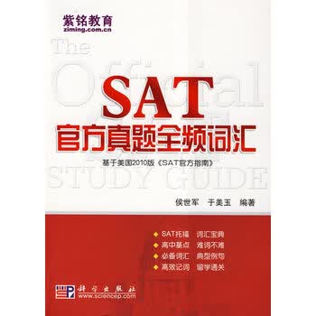 SAT官方真题全频词汇【正版图书】