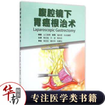 腹腔镜下胃癌根治术(翻译版)山口俊晴 韩方海主译 人民卫生出版社9787117188159