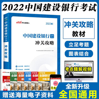 中公2022中国建设银行招聘考试用书冲关攻略教材 中国建设银行招聘笔试教材资料