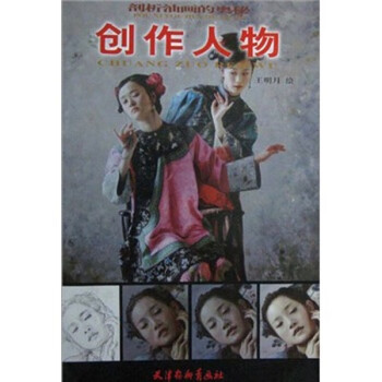剖析油画的奥秘：创作人物 天津杨柳青画社