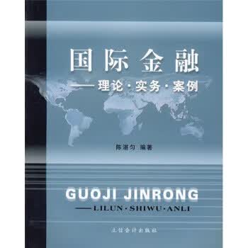 国际金融:理论·实务·案例