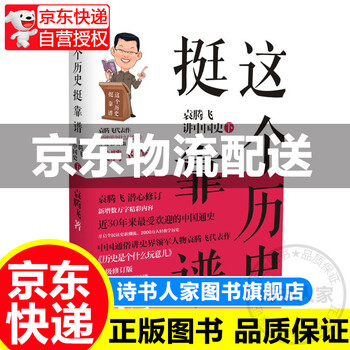 这个历史挺靠谱2:袁腾飞讲中国史下
