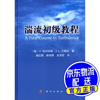 湍流初级教程
