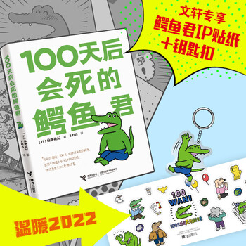 100天后会死的鳄鱼君+不抓住什么就会飞走的海豹君 图书