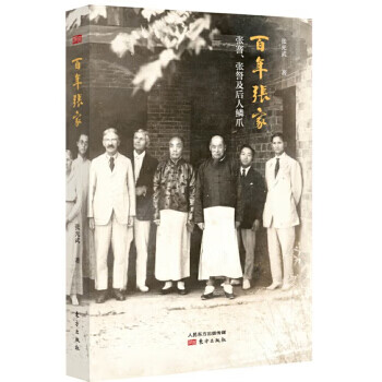 百年张家【正版图书】