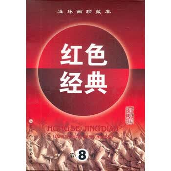 【京送自营同仓发货】连环画珍藏本红色经典（第8辑）（套装共5册） 王拓明, 林凡, 王永扬 天津人