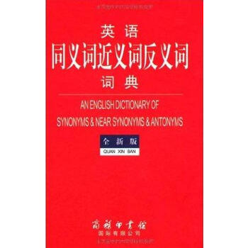 英语同义词近义词反义词词典(全新版)