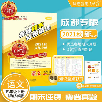 五年级期末试卷2021秋新版上册王朝霞各地期末试卷精选成都专版数学试卷小学五年级上册同步测试语文专项训练 五年级语文（部编人教版）