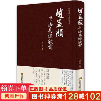 赵孟頫书法真迹欣赏 汲黯传洛神赋波若波罗蜜心经经典赵体行书楷书碑帖作品集繁简对照名家书法赏析收藏临
