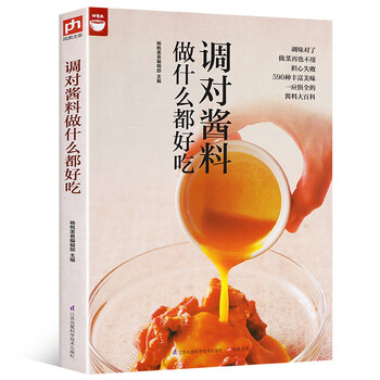 酱料大全 调对酱料做什么都好吃 香料调料大全配方书籍图书 香料大全书减肥调料酱汁酱料制作大全书美味中