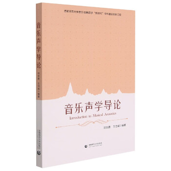 音乐声学导论