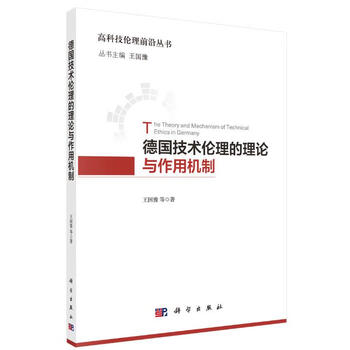 德国技术伦理的理论与作用机制:高科技伦理前沿 王国豫 技术伦理学基本理论 技术伦理学转化为实践机制制