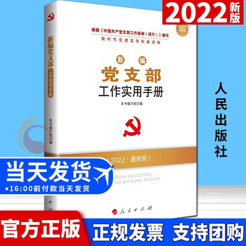 新编党支部工作实用手册（2022新版）新时代党建党务权威读物 人民出版社