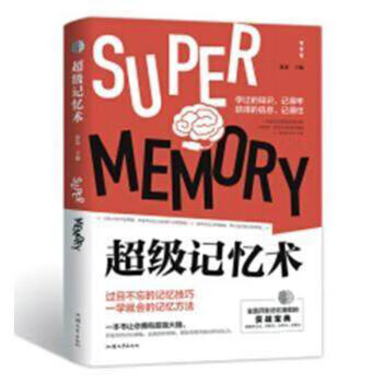 超级记忆术 秦泉 汕头大学出版社