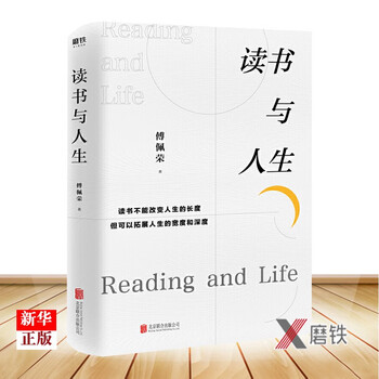 读书与人生  傅佩荣继哲学与人生后全新力作 将国学与哲学的智慧融入读书经验与心得 新华书店