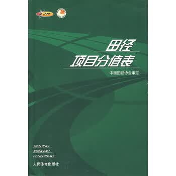 田径项目分值表【正版图书】