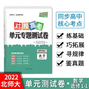 天利38套 2022 数学（北师大选修1-1） 对接高考·单元专题测试卷