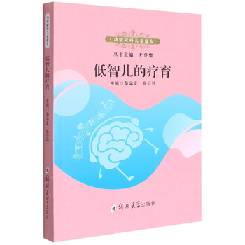 低智儿的疗育/功能障碍儿童康复