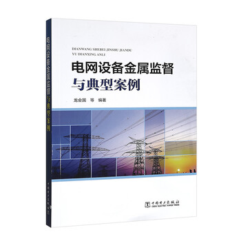 电网设备金属监督与典型案例