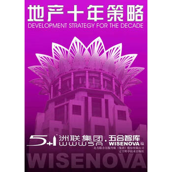 地产十年策略【正版图书】