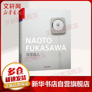 【正版包邮】深泽直人