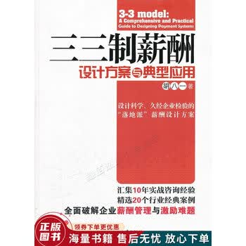 三三制薪酬设计方案与典型应用