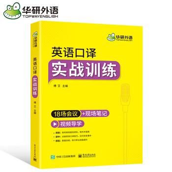 英语口译实战训练 华研外语 适用catti二级三级口译教材上海中口译教程MTI全国翻译硕士资