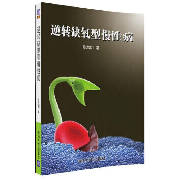 逆转缺氧型慢性病【正版图书】
