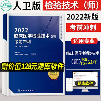 2022年临床医学检验技术师考前冲刺卷人卫版医学检验技师考试用书可搭教材习题练习模拟真题题库押题历年卷全真模拟人民卫生出版社