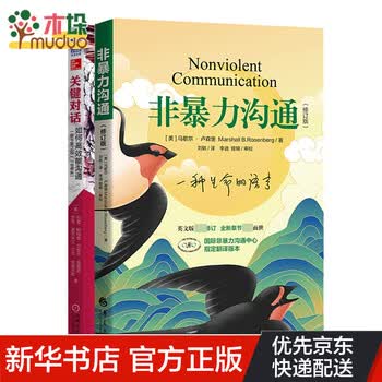 非暴力沟通+关键对话 共2册