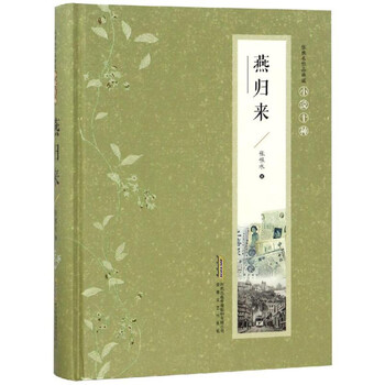 燕归来/张恨水作品典藏