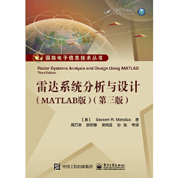 雷达系统分析与设计MATLAB第三版【正版图书】