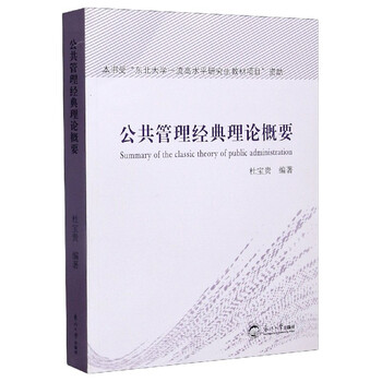 公共管理经典理论概要【保证正版】